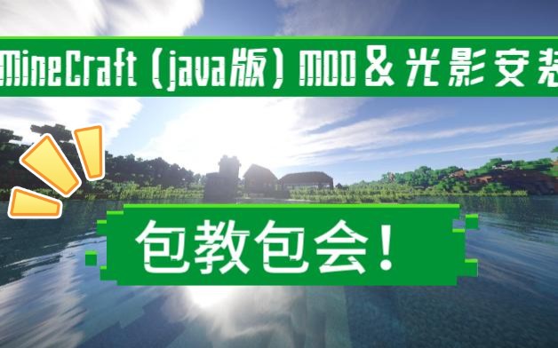 【MOD安装新手教程】给MC安装光影mod,拯救萌新第二期!
