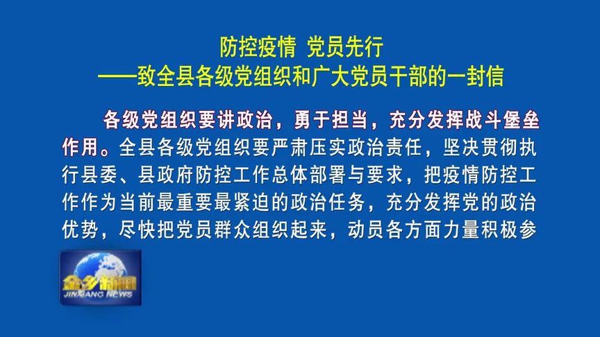 致金乡县各级党组织和广大党员干部的一封信