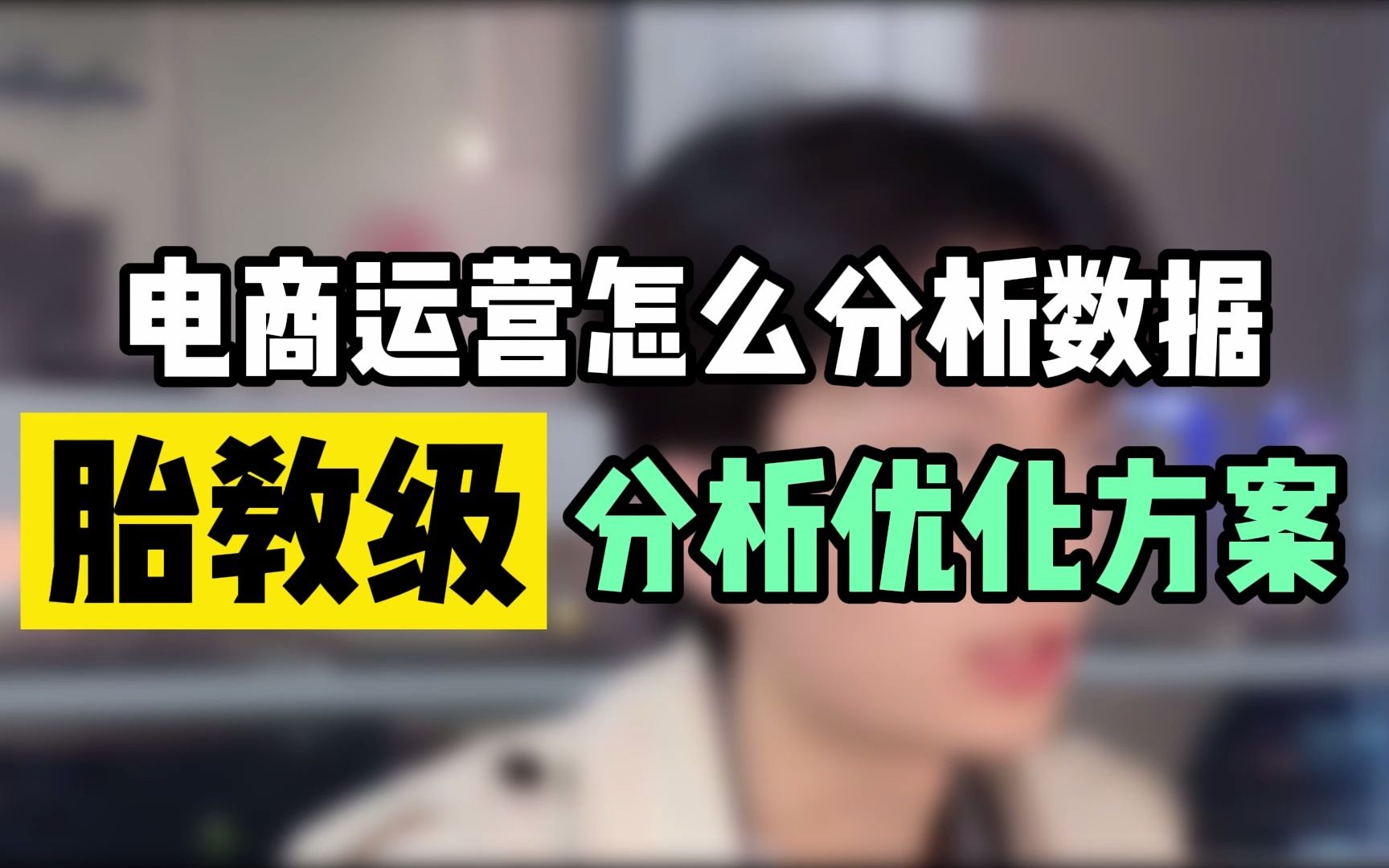 做电商运营如何分析数据,胎教级分析优化方案!