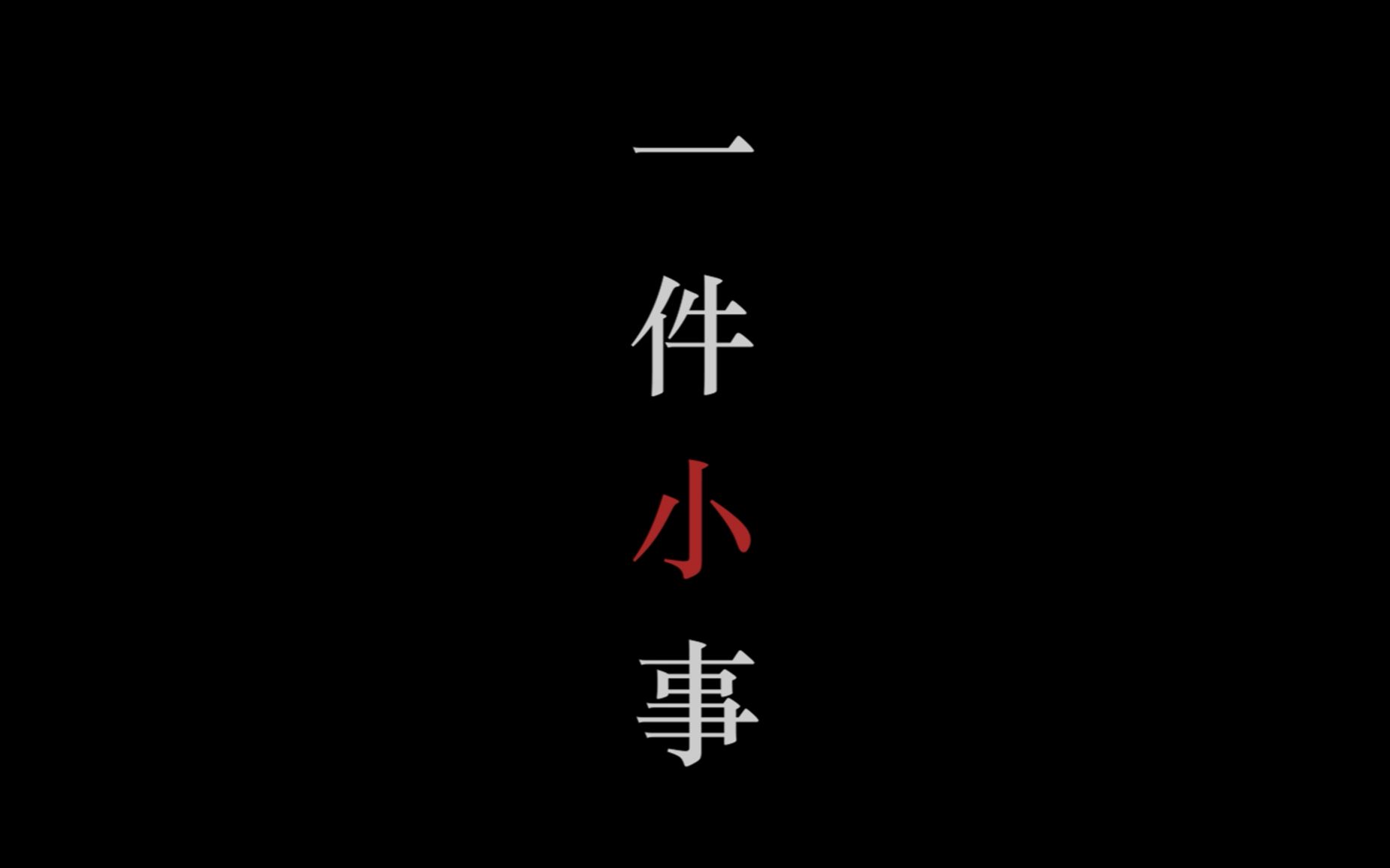 【24小时从写脚本到成片】赶工出的国家安全教育主题小短片