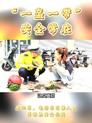 这瓜是甜!但是头盔也得戴好呀～ #头盔 #安全出行 #交通安全宣传