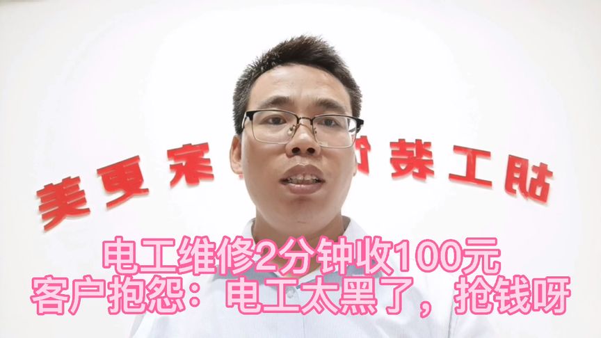 电工2分钟调好定时器开关收费100元,客户抱怨 电工太黑了 抢钱呀
