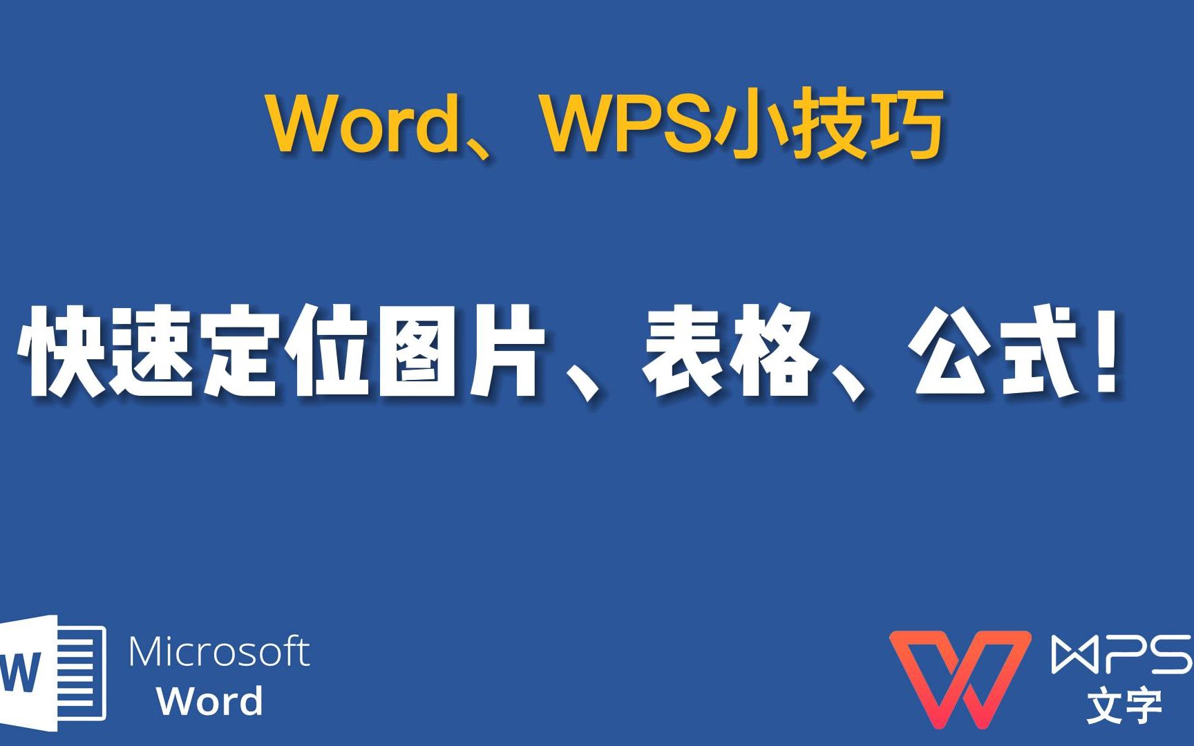 快速定位图片、表格、公式! [WT2218] Word, WPS实用技巧