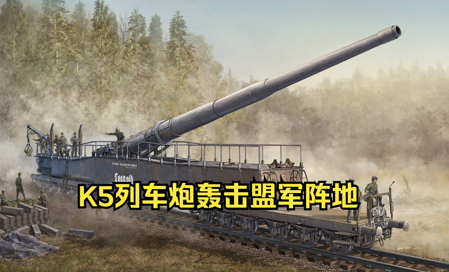 德国K5列车炮轰击盟军阵地