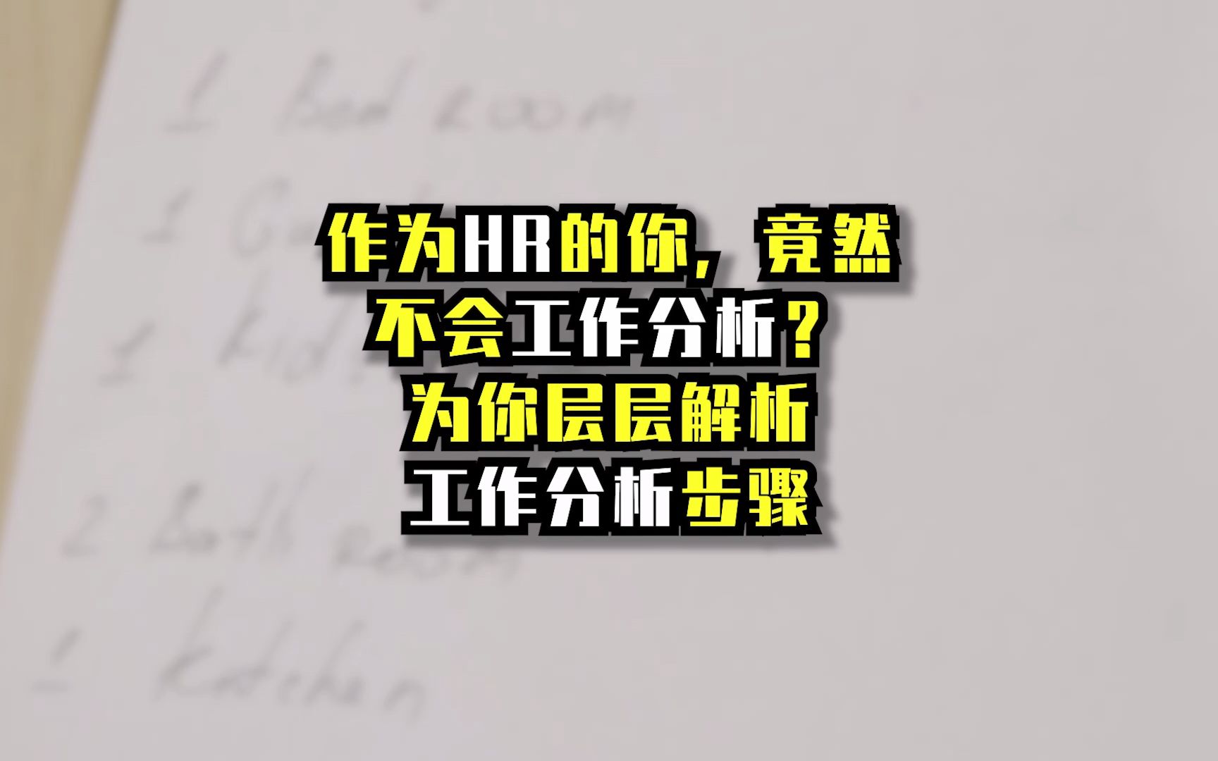 【HR必备】为你层层解析工作分析步骤!