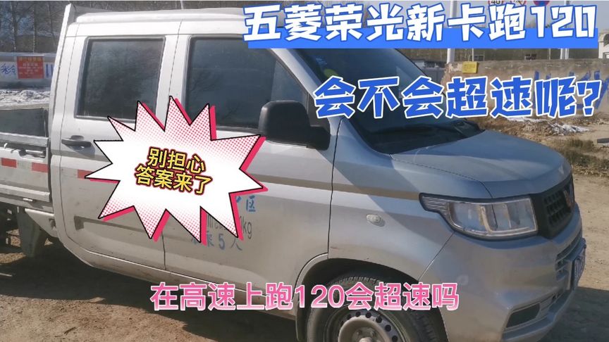 五菱荣光新卡小货车在高速上,是限速100还是120,你们知道吗?