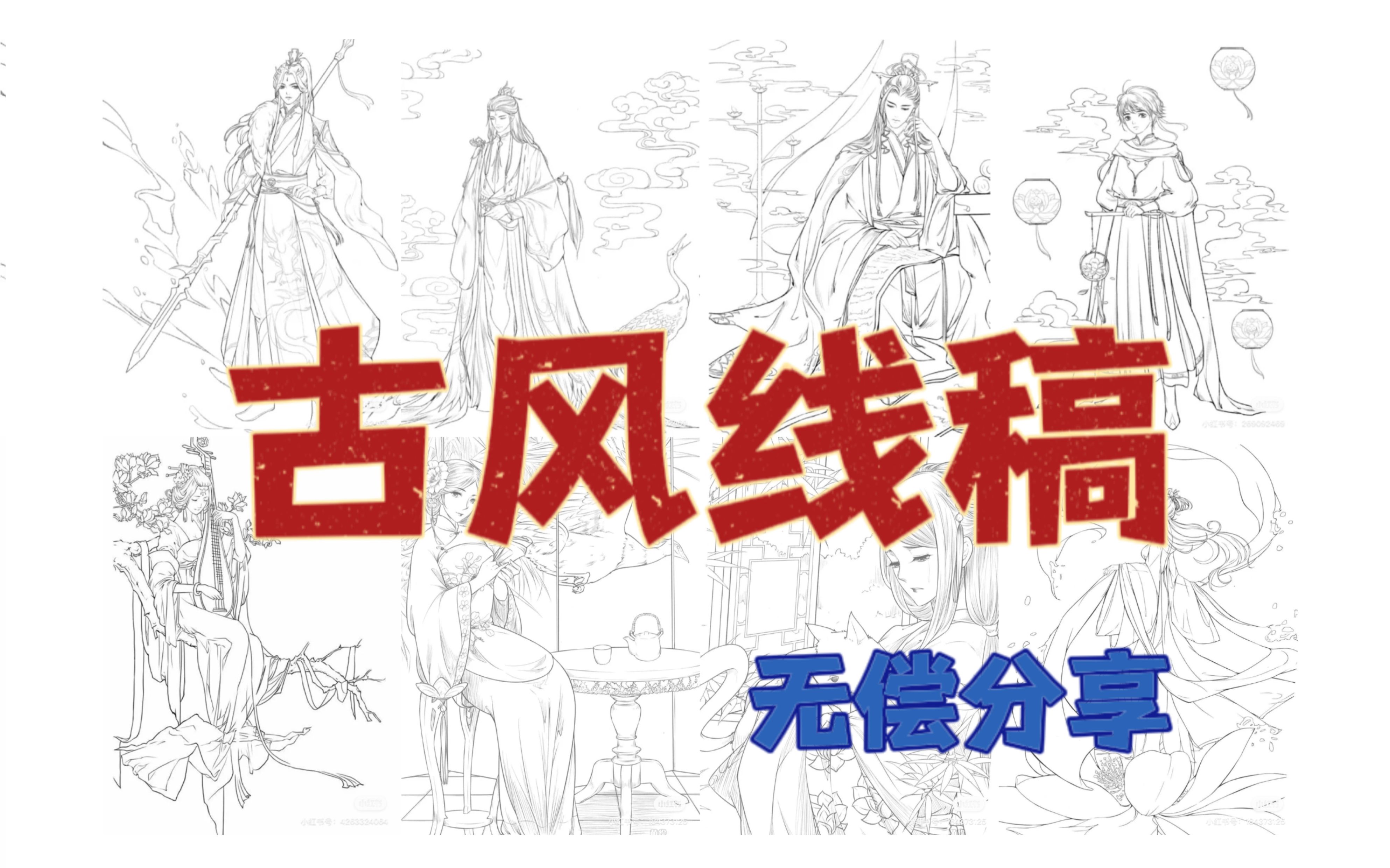 【古风线稿】古风人物植物线稿无偿分享