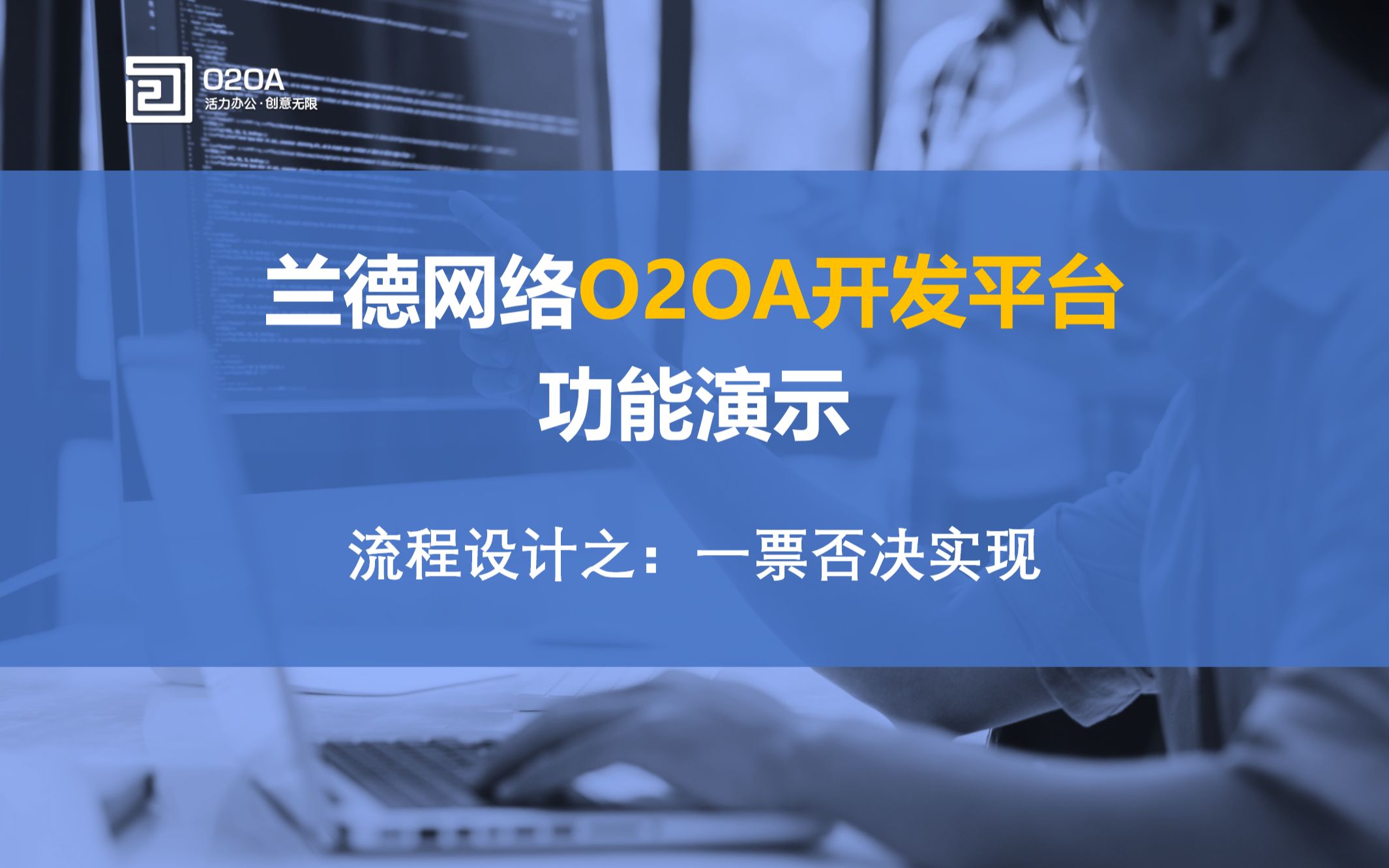 全开源Java开发平台O2OA-流程设计之:一票否决实现-OA协同网络办公...