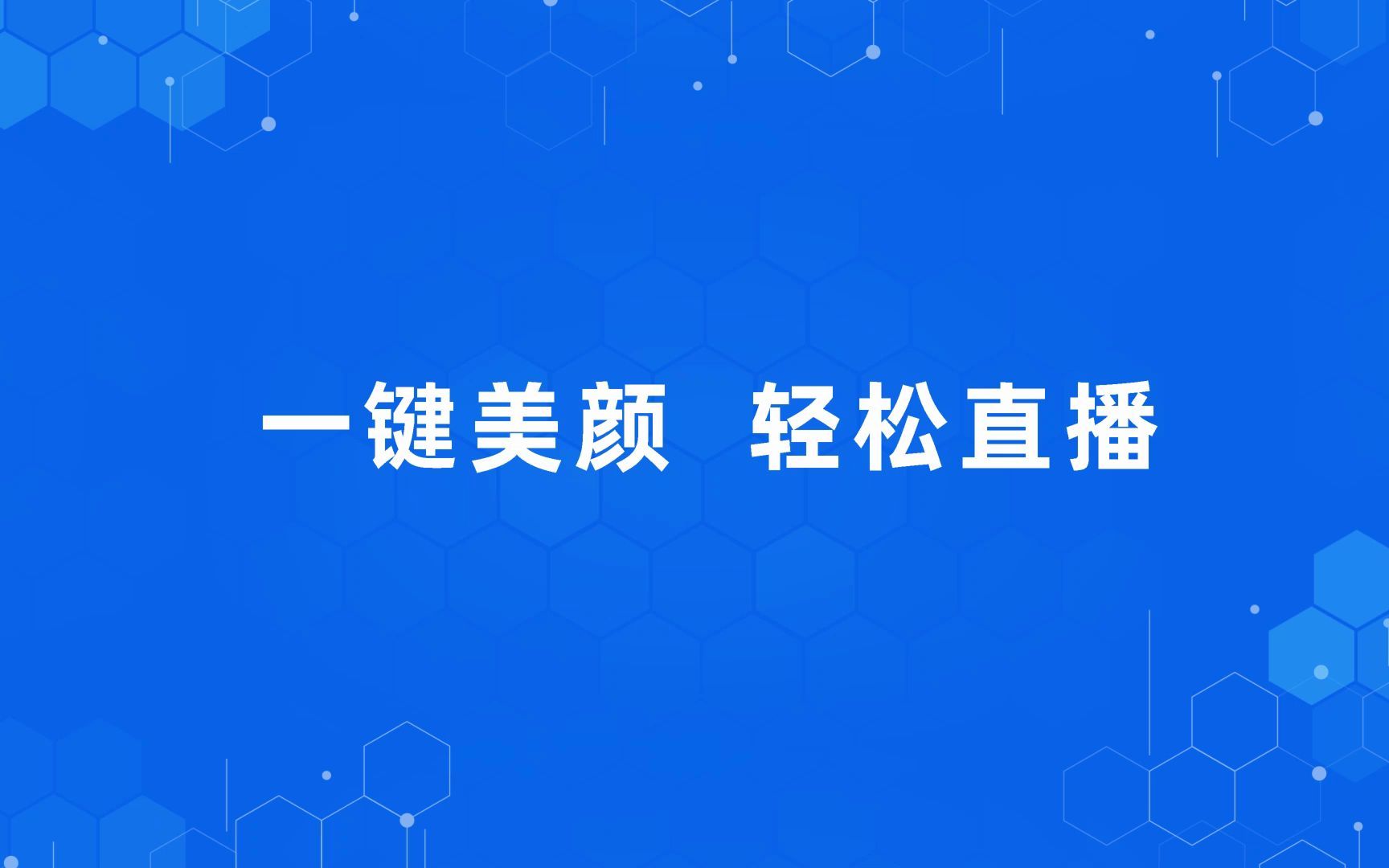 #芯象# 推荐一款带美颜的直播工具