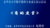 小学数学《角的度量》教学视频,金华市小学数学教师专业成长活动