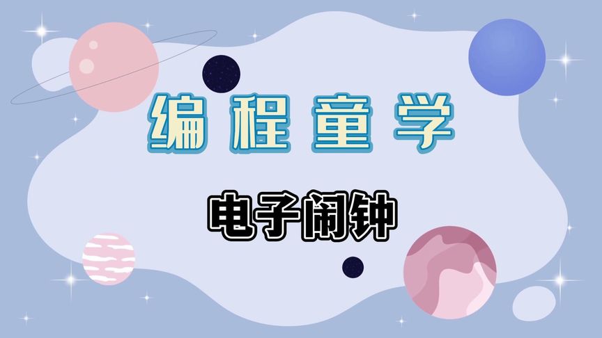 编程思维讲解:电子闹钟