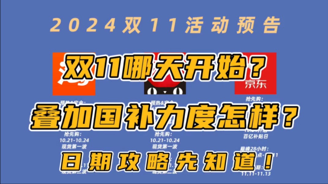 双11什么时候开始?京东淘宝天猫双11预告攻略及双十一国补相关先知道