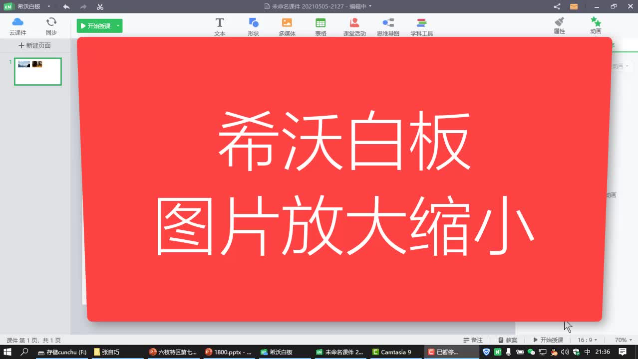 希沃白板如何实现图片的“点击”放大和缩小