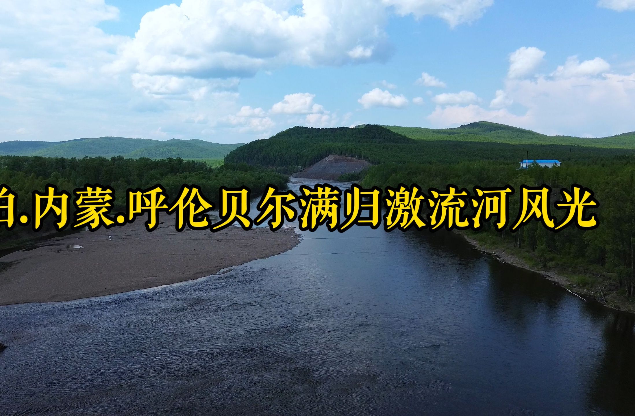 航拍.内蒙.呼伦贝尔根河市满归镇激流河风光