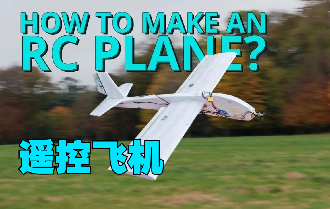从零开始,用泡沫塑料做一架遥控飞机【迷你模型RC】