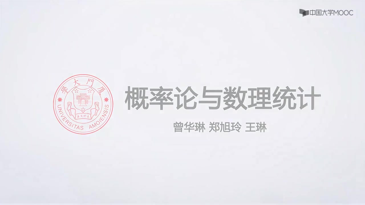 概率论与数理统计(厦门大学)