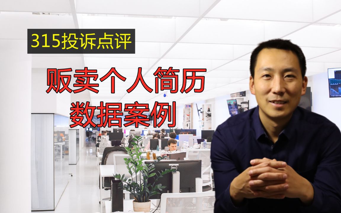 315投诉案例点评:贩卖个人简历数据,怎样利用数据帮助企业转型升级?