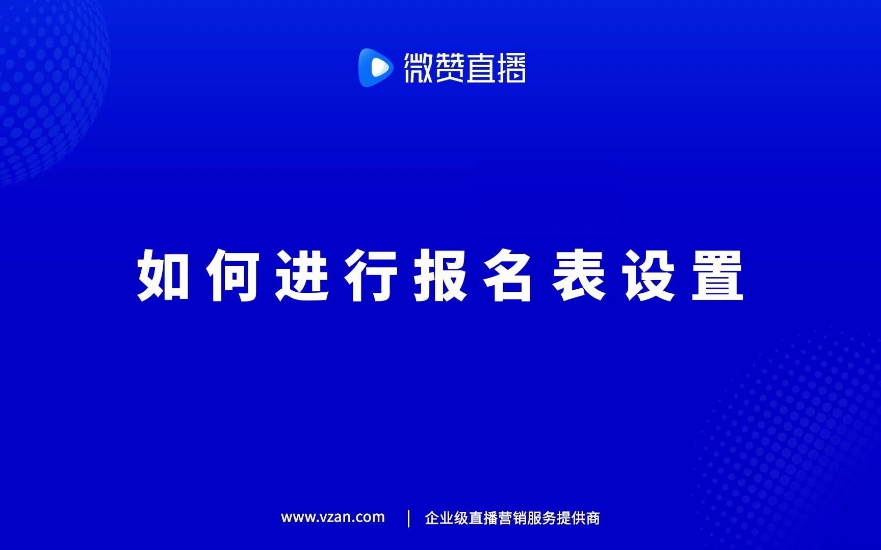 微赞直播如何进行报名表设置