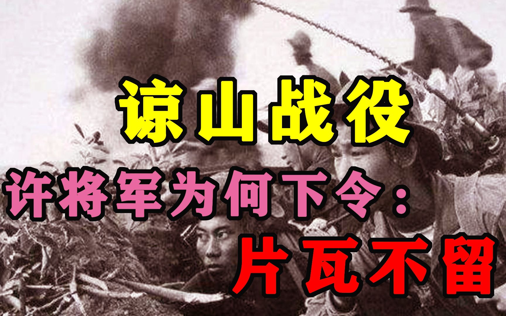 谅山战役:中越最惨烈的一场战役,许将军下令“片瓦不留”!