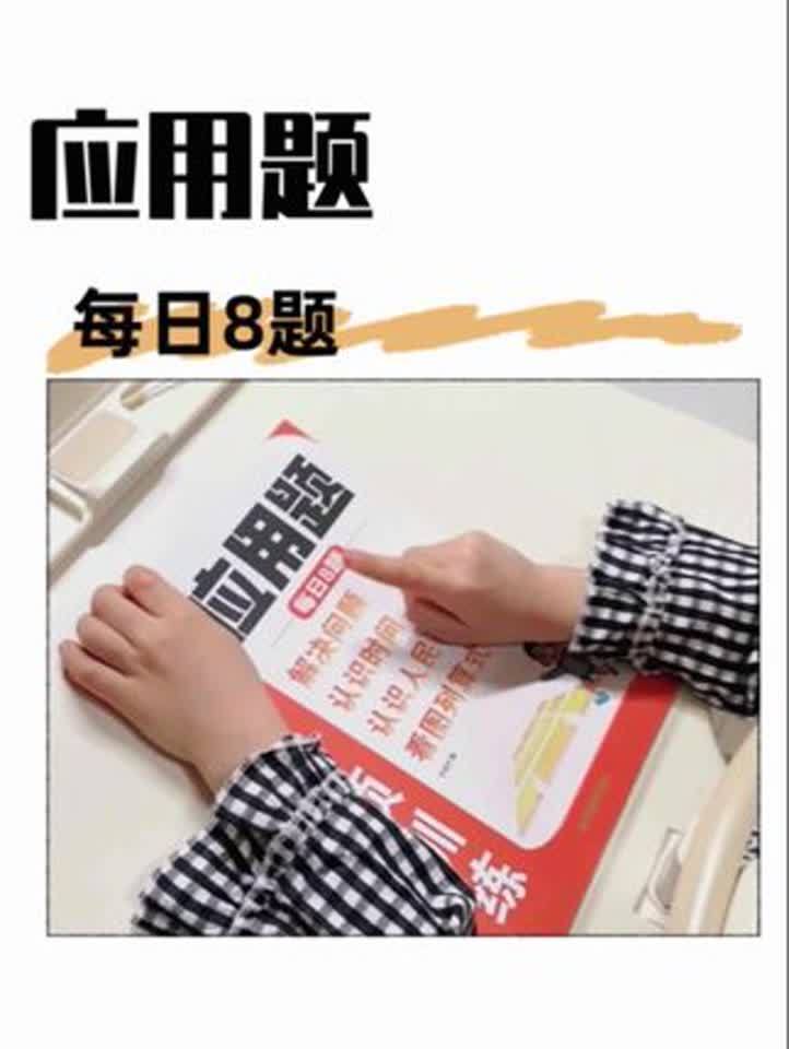 不要再盲目找练习册练计算了,一年级需要掌握的计算方法和应用题的...