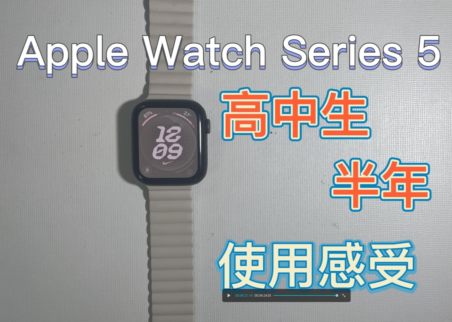 在2024年,还在用Apple Watch Series 5是一种什么体验?