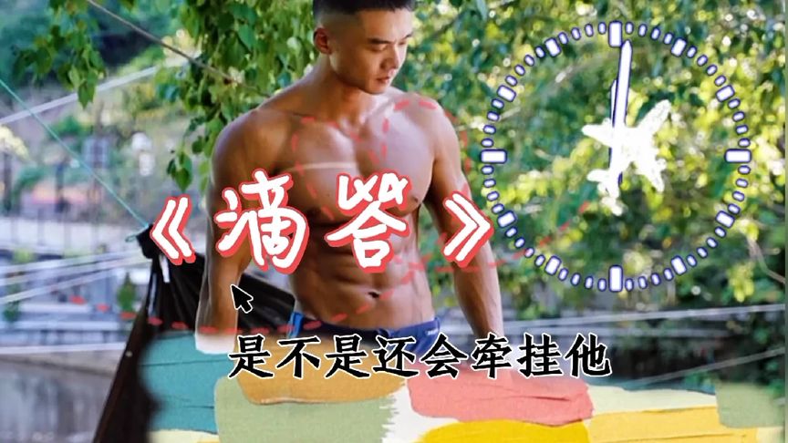 时钟在不停地转动,是否还牵挂他,滴答滴答,整理好心情再出发