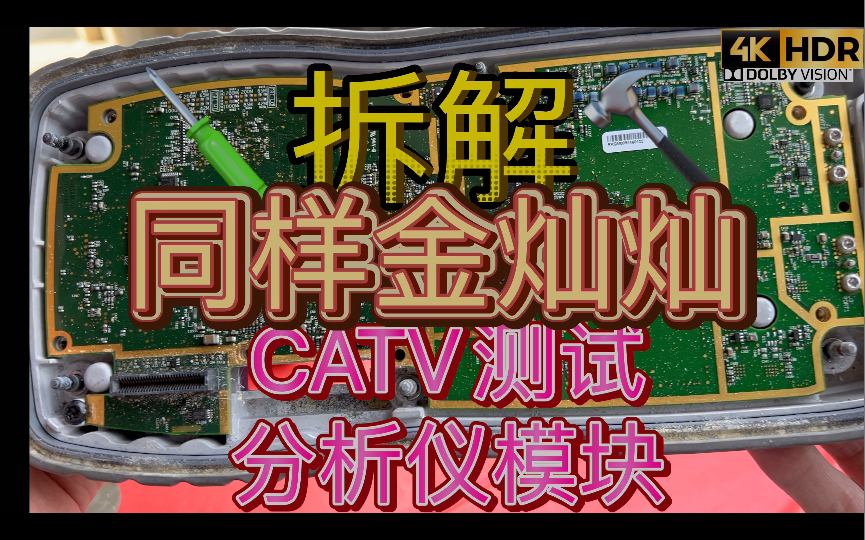 同样金灿灿～拆解VIAVI JDSU OneExpert全能网络故障性能分析仪...