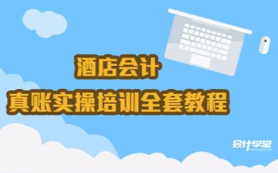 酒店会计全套账务处理培训教程