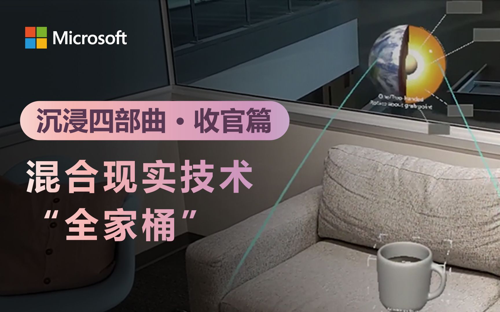 完结撒花!HoloLens 2 沉浸四部曲最终章来袭!