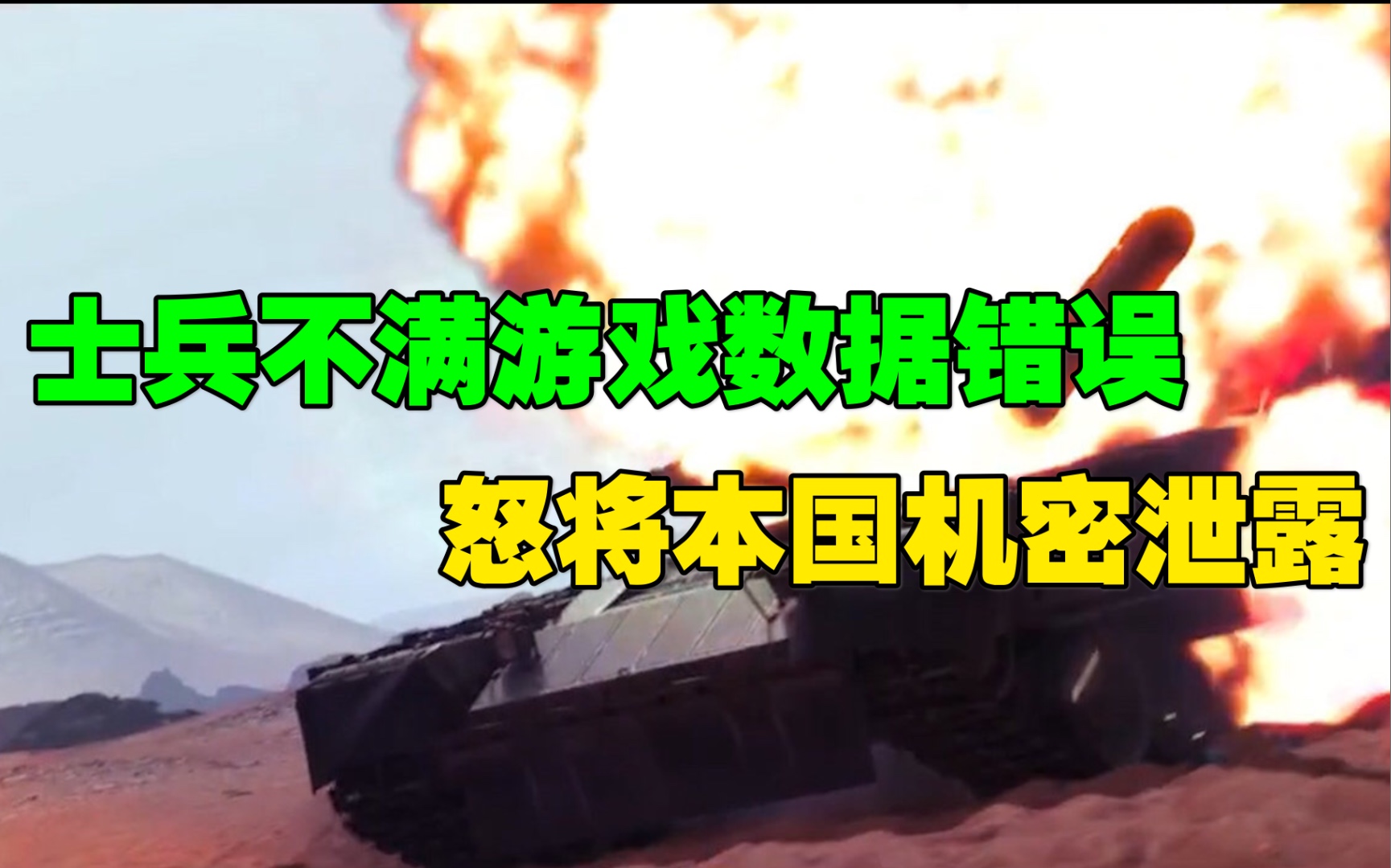 英国士兵因不满游戏数据错误,怒将本国最强坦克机密泄露给外国商家