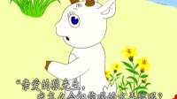 10 狼和小羊 课文朗读(带动画)