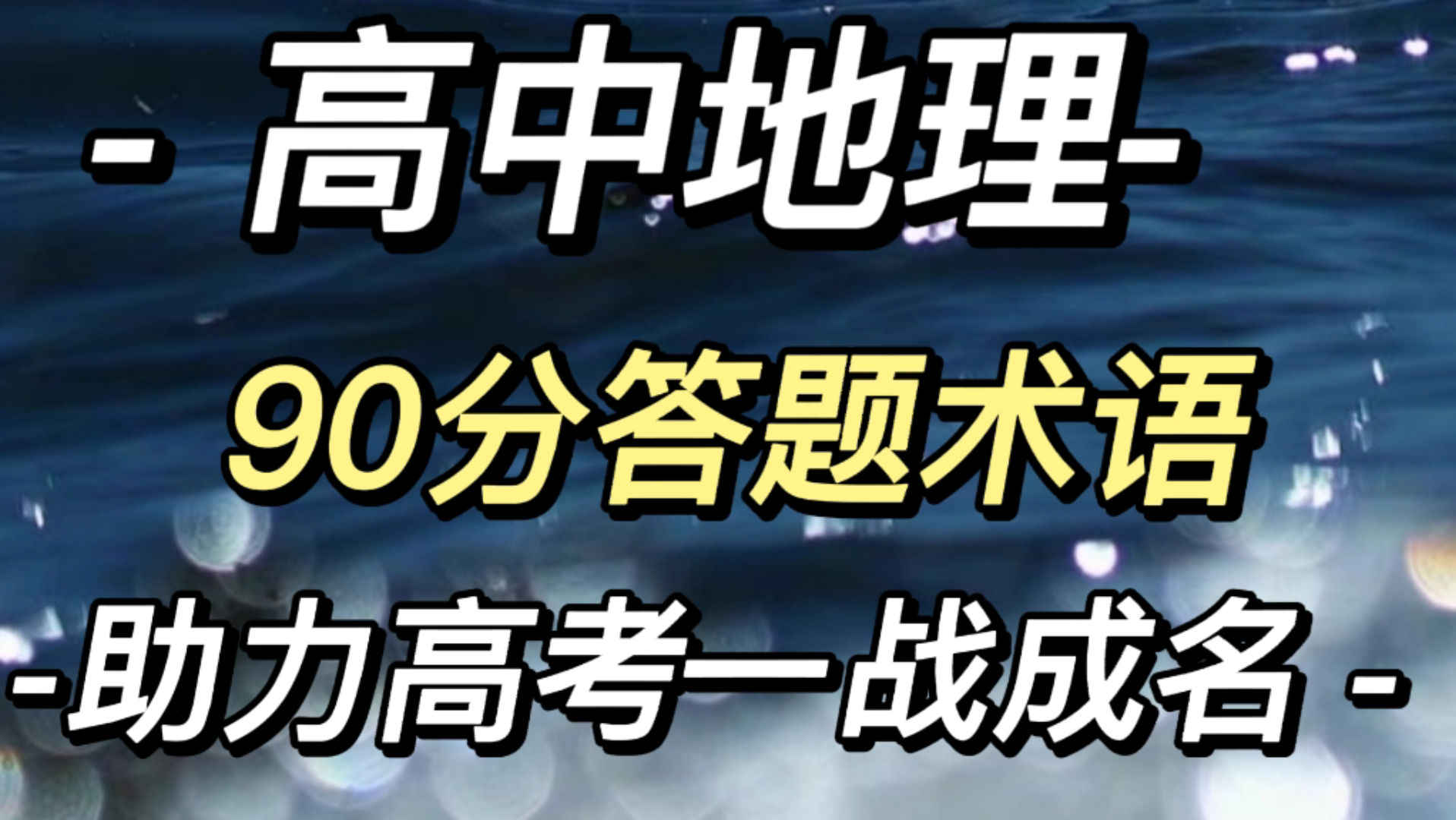 【高中地理】不及格的地理成绩还有救吗?答题规范专治各种不及格