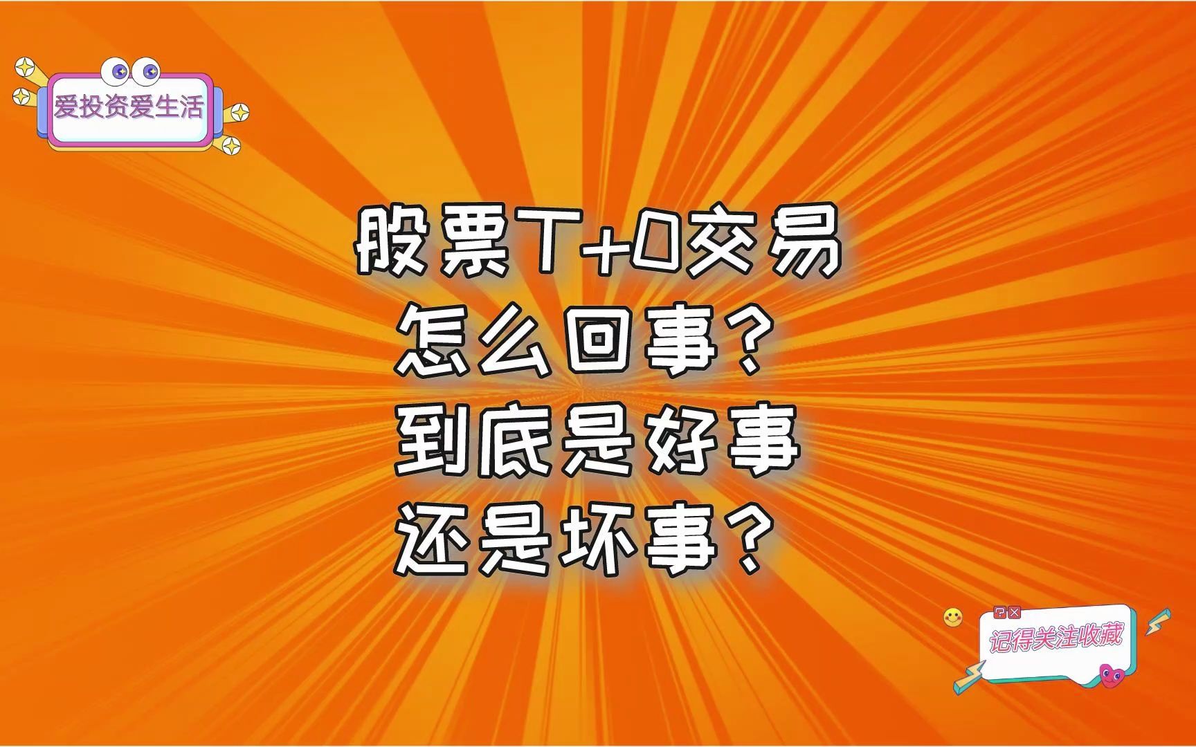 股票T+0交易怎么回事?到底是好事还是坏事?