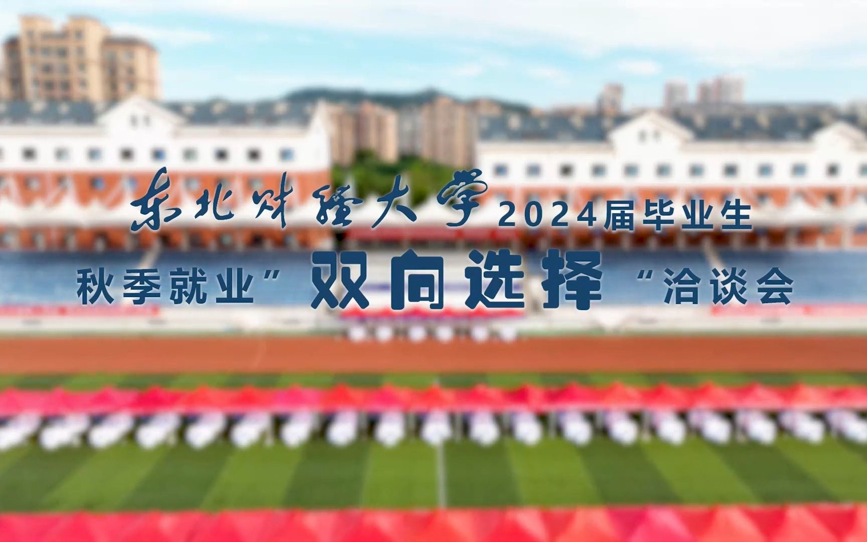 东北财经大学举办2024届毕业生秋季就业 “双向选择”洽谈会