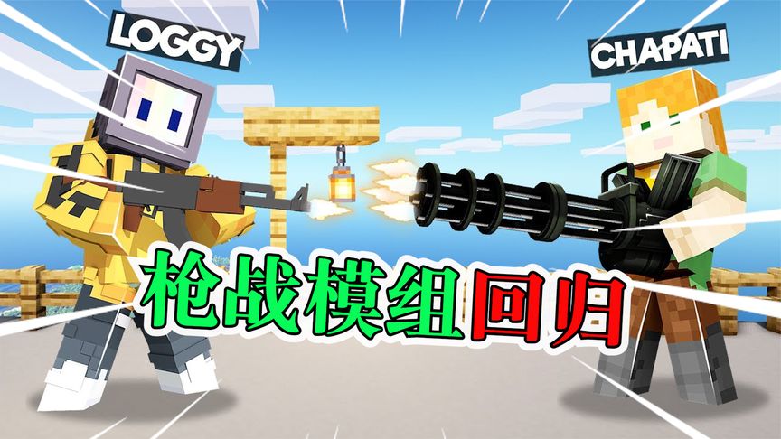 我的世界:吃鸡模组!无敌战神强势归来,我不吃鸡谁吃鸡!
