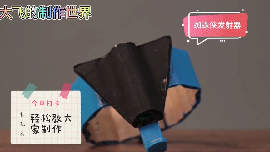 一个画画笔制作的蜘蛛侠发射器,带大家轻松制作蜘蛛侠发射器。