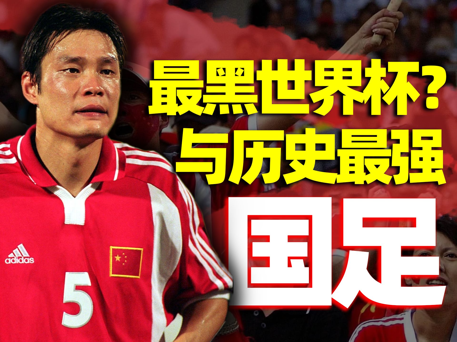 记忆苏醒!中国男足成功打进“最黑”世界杯!2002年世界杯发生了什么...
