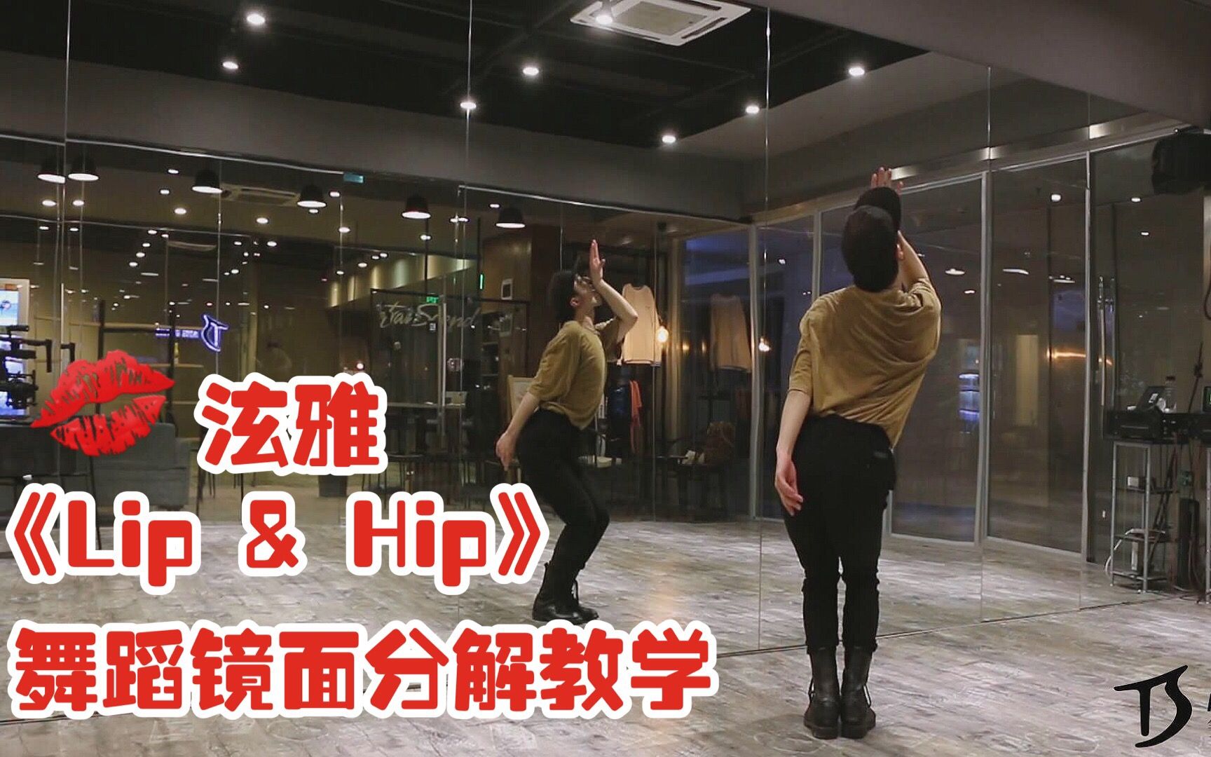 【全盛舞蹈工作室】泫雅《Lip & Hip》舞蹈镜面分解教学