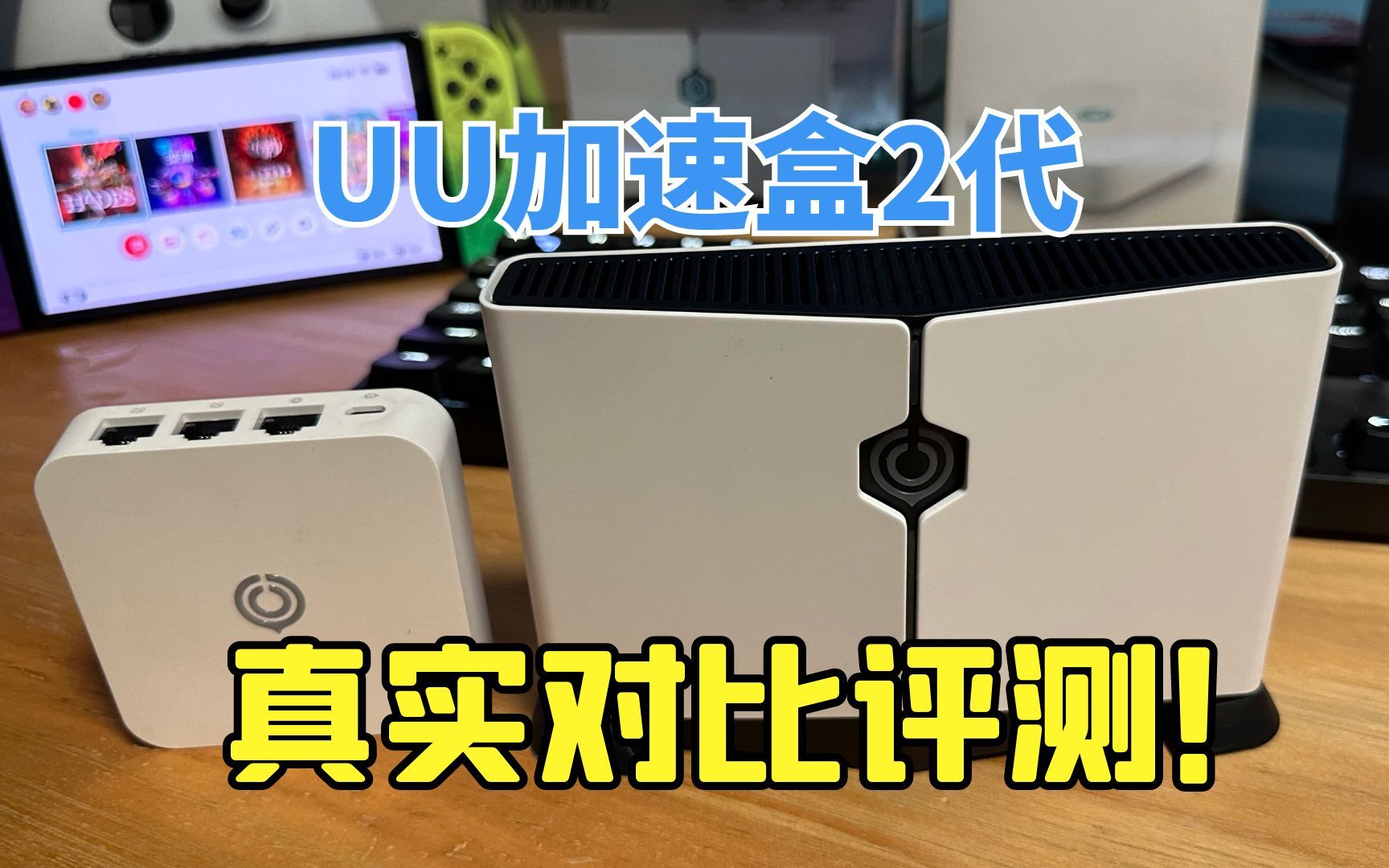 UU加速盒2代发售!5G版效果如何?UU加速盒真实对比评测~
