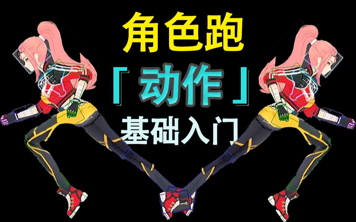 【3dmax动作教程】人物跑步动作详细讲解,3D游戏建模教程