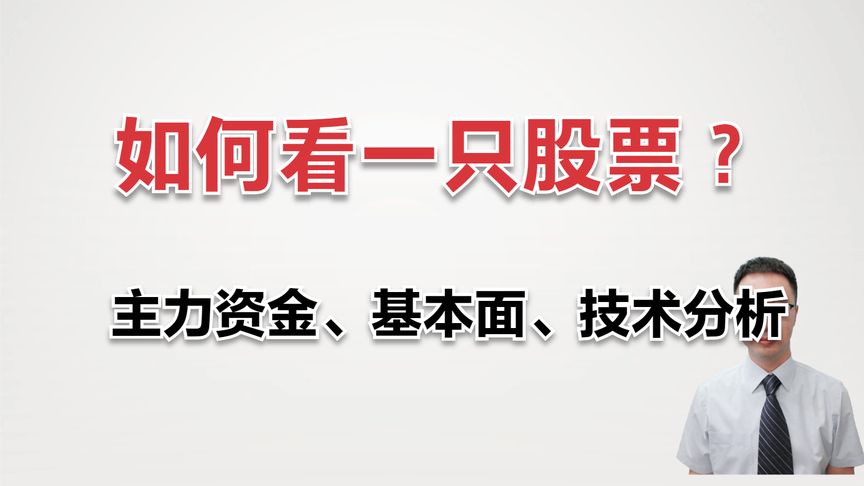 如何分析一只股票?主力资金、基本面、技术分析