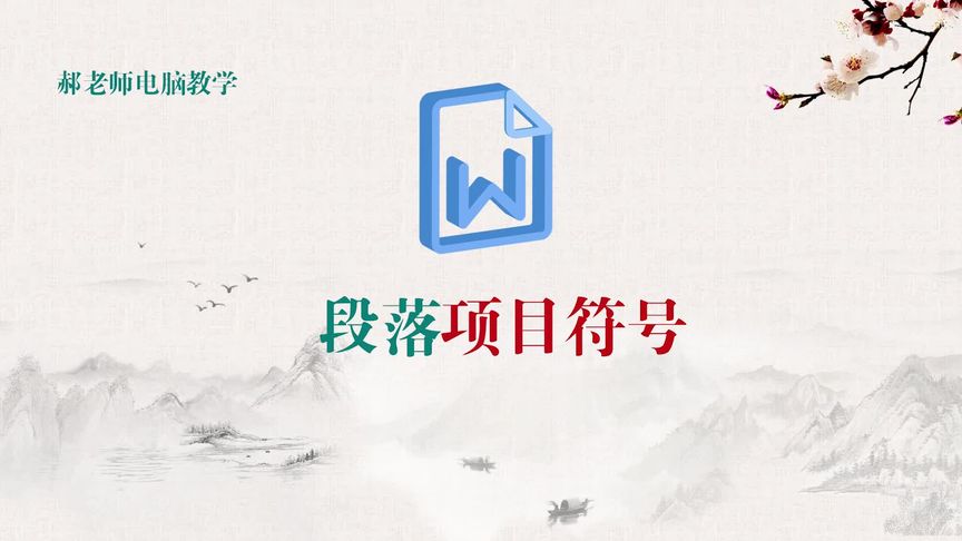 编辑文档时,给一组连续段落添加项目符号,让文章更有层次感