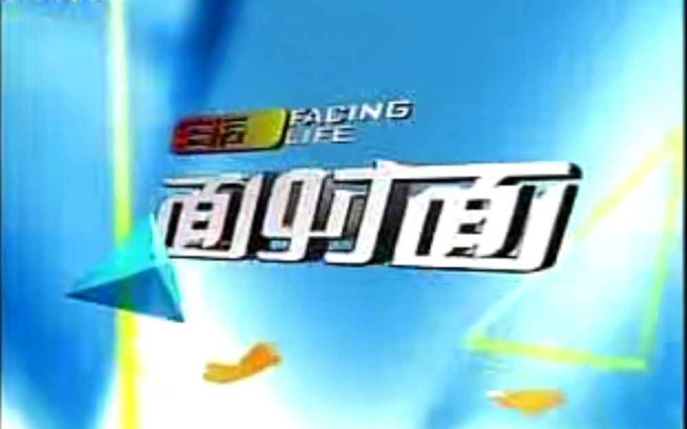 【BTV7】北京电视台生活频道《生活面对面》片段(约2008?)