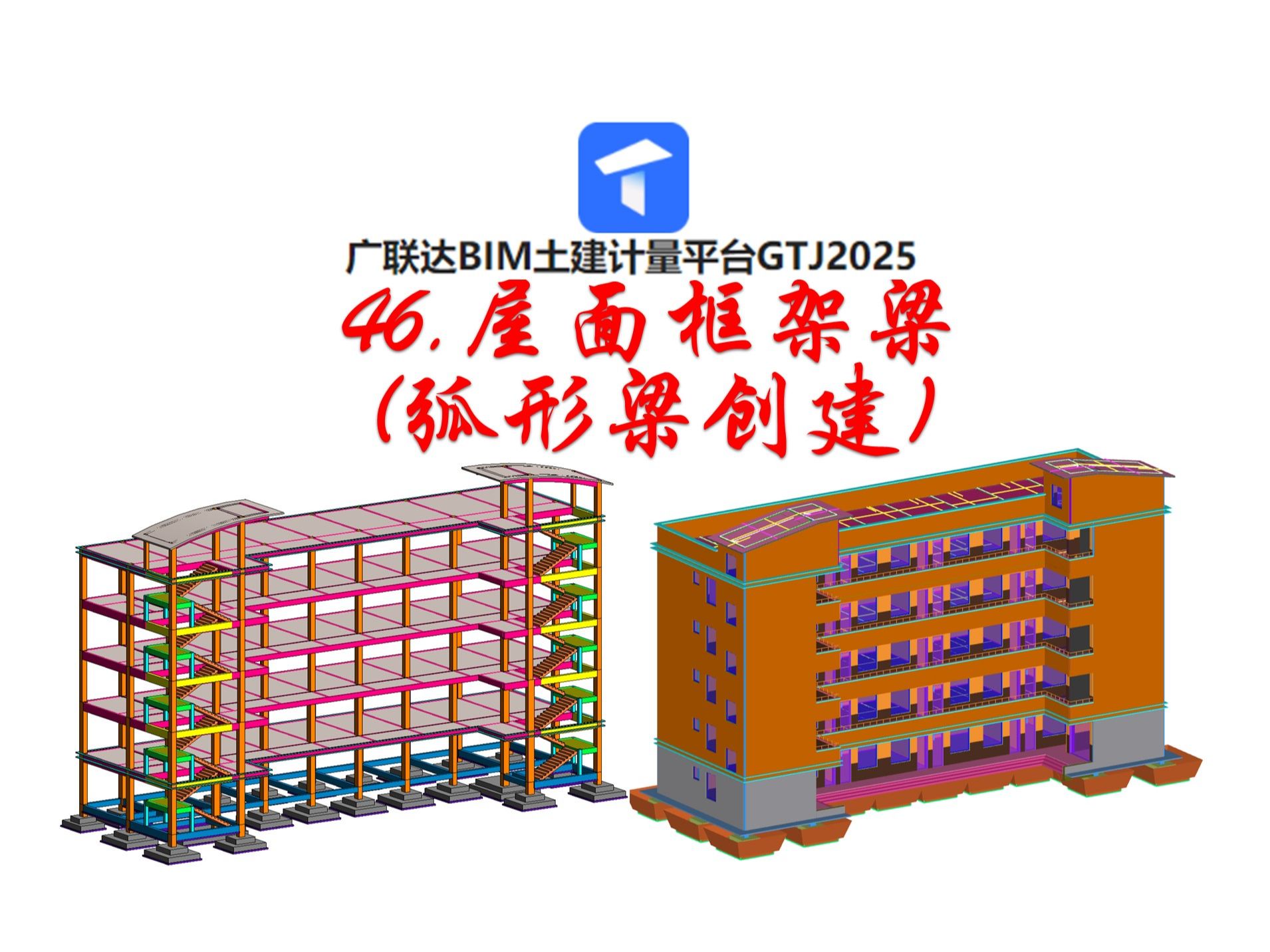 46.屋面框架梁(弧形梁创建)