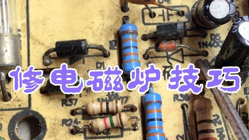 怎样修理电磁炉?这个18V稳压二极管要重点检查,收藏了