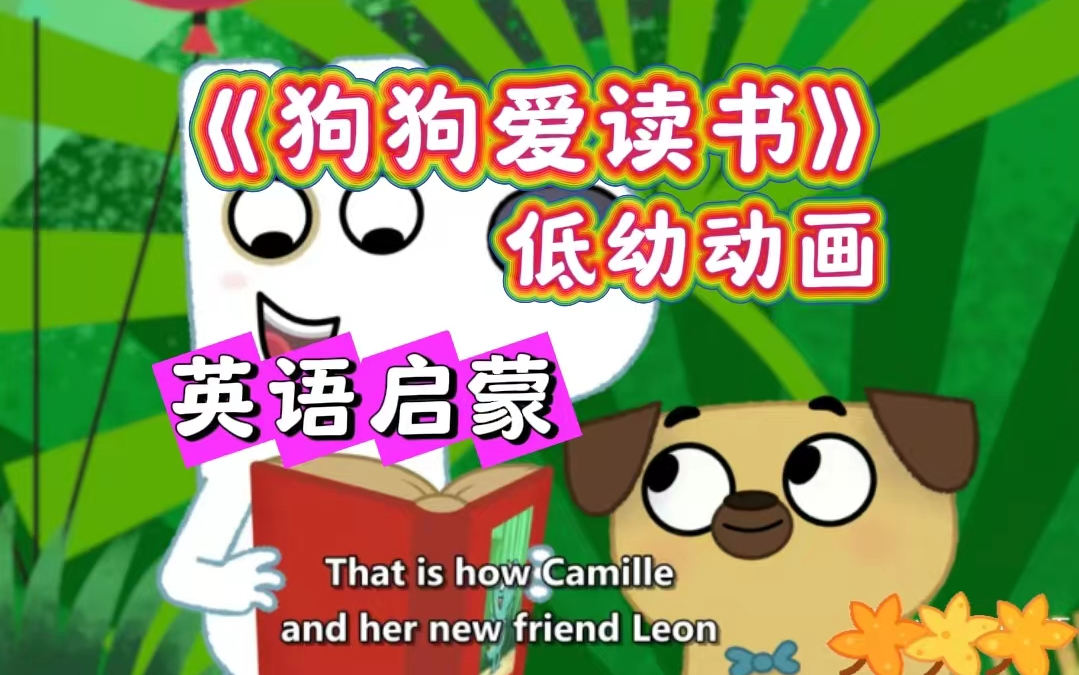 幼儿动画Dog Loves Books《狗狗爱读书》52集,高清视频+音频