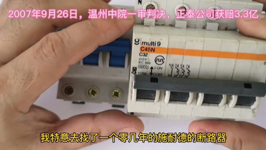 “1.5亿巨额赔偿”施耐德到底侵权正泰什么专利?断路器实物拆解