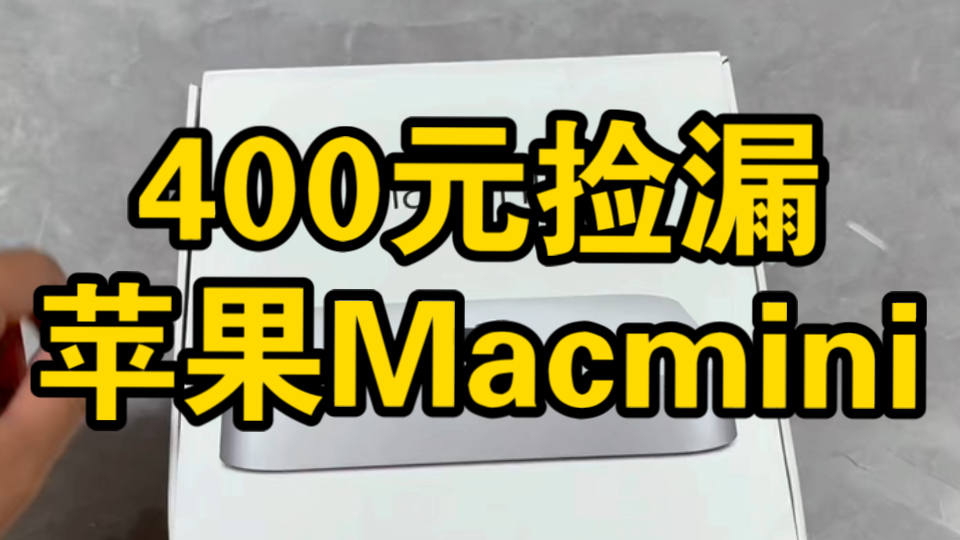 400元入手10年前的苹果Macmini,居然是丝滑的!