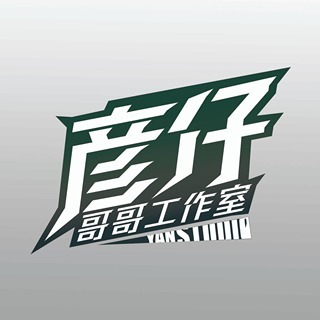 彦仔哥哥