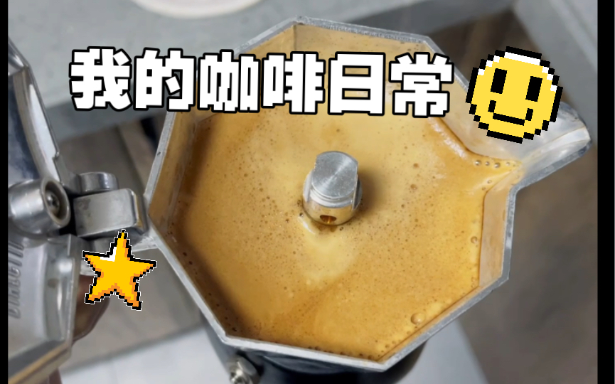 自制咖啡不接受PUA